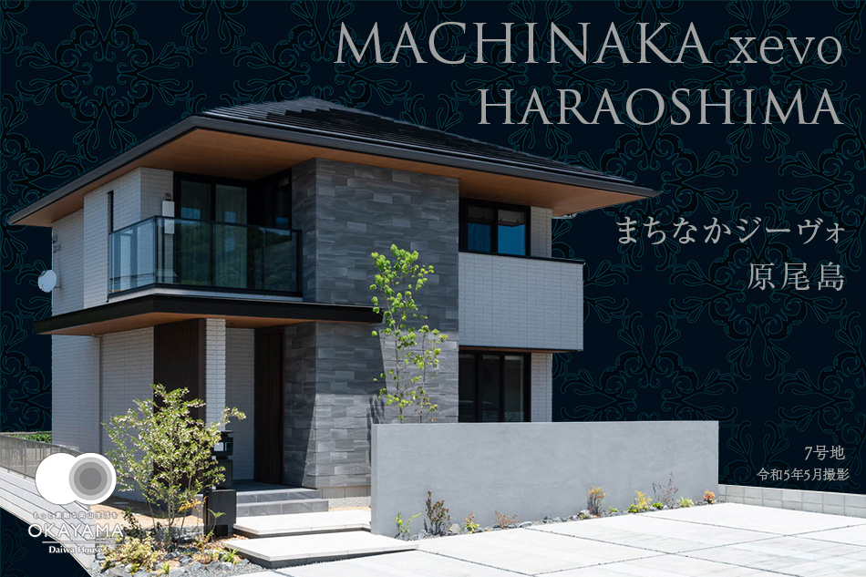 【ホームズ】【ダイワハウス】まちなかジーヴォ原尾島 (分譲住宅)｜岡山市中区、JR山陽本線「西川原」駅 徒歩26分の新築一戸建て